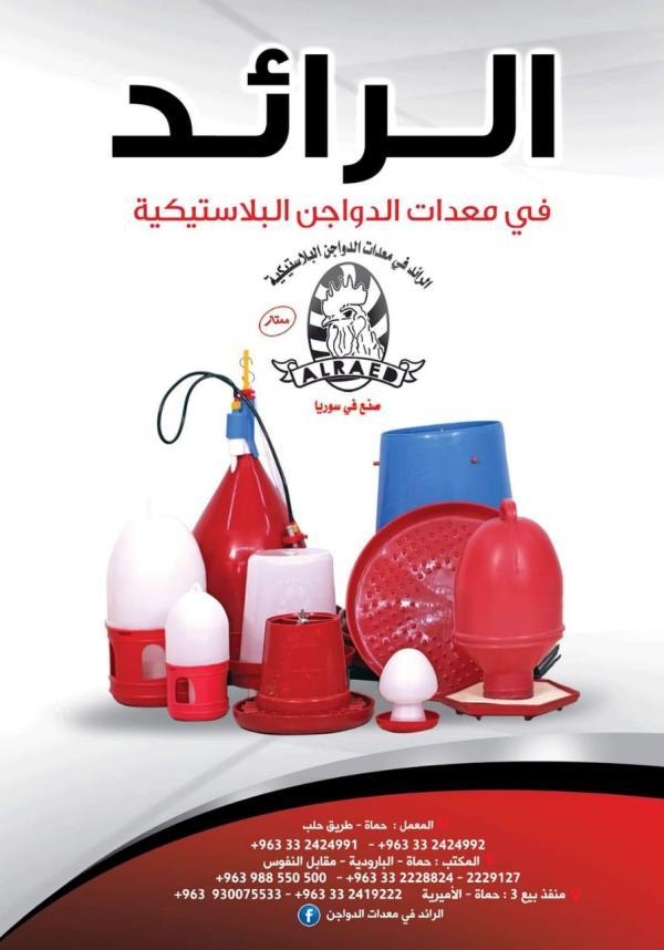 Syrian Agricultural Directory - Al-Raed Plastic Poultry Equipment Company